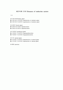 내분비계 질환 [Diseases of endocrine system]-1페이지