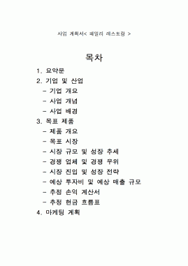 사업 계획서 - 패밀리 레스토랑 --1페이지