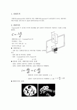 캐패시터와 RC회로 실습보고서-1페이지