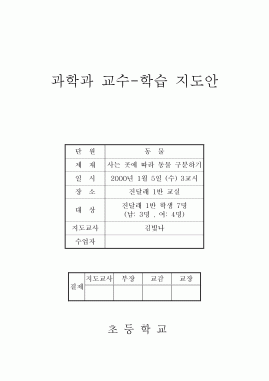 초등학교 과학과 수업계획서입니다.-1페이지