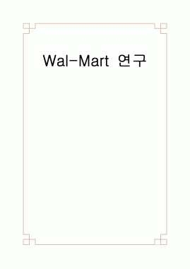 월마트(Wal-Mart)연구-1페이지
