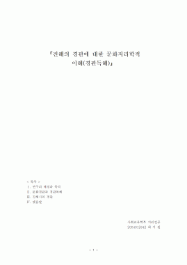 진해시의 경관에 대한 문화지리학적 이해(경관독해)-1페이지