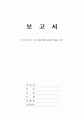 [관광마케팅]우리 나라 해외여행 상품의 특성 연구-1페이지