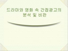 드라마와 영화 속 간접광고의 분석 및 비판-1페이지