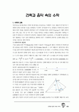 건축과 음악속의 수학-1페이지