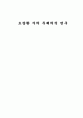  오장환 시의 주제의식 연구-1페이지