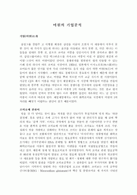 국제경영_미원의 기업분석,경영전략 및 해외진출성과-1페이지