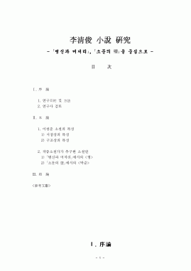 이청준 소설 연구-1페이지