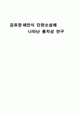 김유정․채만식 단편소설에 나타난 풍자성 연구-1페이지