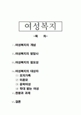 여성복지의 필요성과 대상자 현황과 과제-1페이지