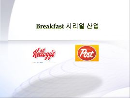 Breakfast 시리얼 산업-1페이지