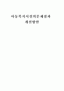 아동복지시설의 문제점과 개선방안-1페이지