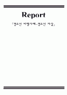 [사회과학] 청소년 자살 -1페이지