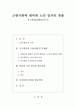 고령사회에 대비한 노인 일자리 창출-1페이지