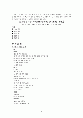 문제중심학습(Problem-Based Learning: PBL)-각 단계별로 나타날 수 있는 간호 문제와 그것의 우선순위--1페이지