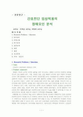 간호진단 임상적용의 장애요인 분석-1페이지