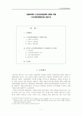 고령화사회의 노인요양보장정책의 방향과 과제-1페이지