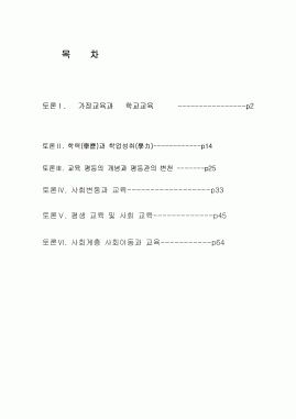 교육의 사회학 기초-1페이지