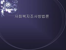 사회복지조사방법론 측정이란-1페이지