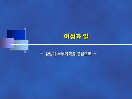 여성과 일- 맞벌이 부부가족을 중심으로-1페이지