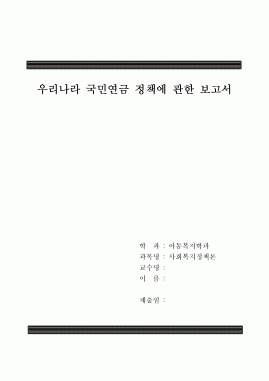 국민연금 정책-1페이지