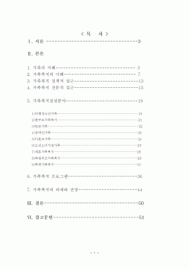 가족복지의 실천분야와 프로그램 및 과제와 전망-1페이지