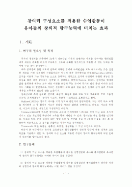 창의력 구성요소를 적용한 수업활동이 유아들의 창의적 탐구능력에 미치는 효과-1페이지