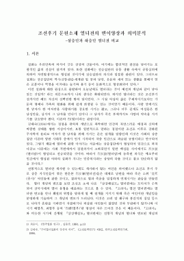 조선후기 문헌소재 열녀전의 변이양상과 의미분석-1페이지