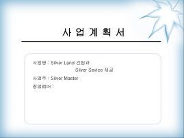 사 업 계 획 서-실버랜드(Silver Land) 건립과 실버서비스(Silver Service) 제공-1페이지