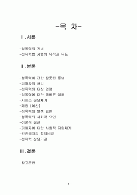 성폭력(법,정책)에 대한 올바른 이해-1페이지