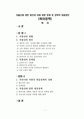 저출산에 대한 원인과 이에 따른 문제 및 정책적 대응방안-1페이지