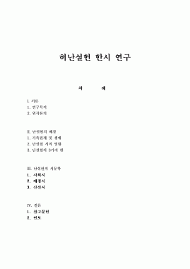 허난설헌 한시 연구-1페이지