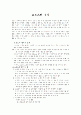 [예체능] 스포츠와 정치의 관계를 조사-1페이지