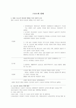 스포츠와 경제 [예체능] -1페이지