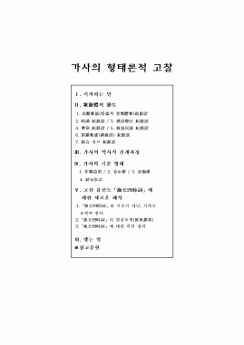 가사의 형태론적 고찰-1페이지