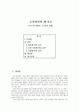 소설창작의 세 요소-1페이지