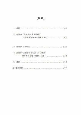 마케팅의 개념과 구전 마케팅성공사례-1페이지