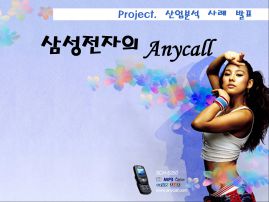 삼성전자 애니콜 산업분석-SAMSUNG Anycall Analysis-1페이지