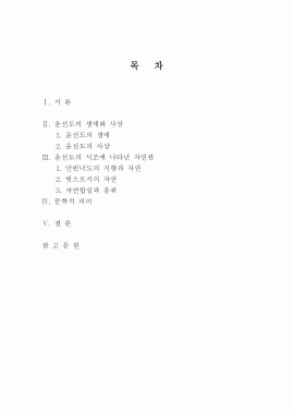 윤선도 시조에 나타난 자연관 연구-1페이지