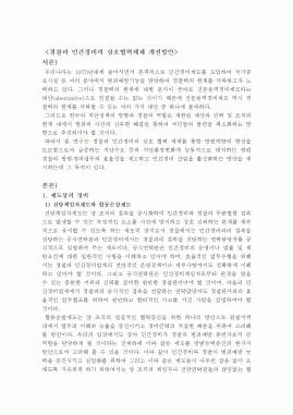 <경찰과 민간경비의 상호협력체제 개선방안>-1페이지