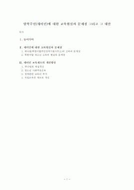 탈북주민(새터민)에 대한 교육현실과 문제점 그리고 그 대안-1페이지