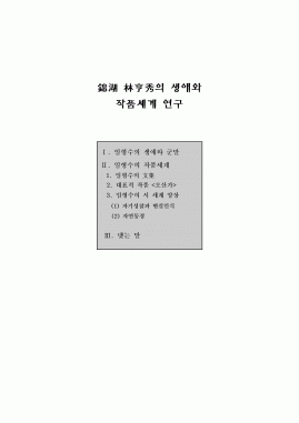 임형수의 생애와 작품세계 연구-1페이지