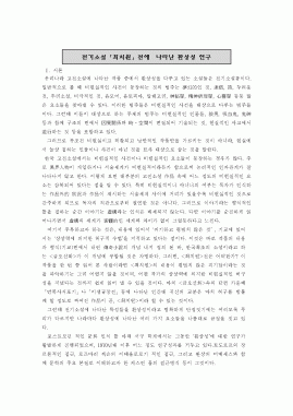 [인문과학] 전기소설「최치원」전에 나타난 환상성 연구-1페이지