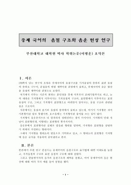 중세 국어의  음절 구조와 음운 현상 연구-1페이지