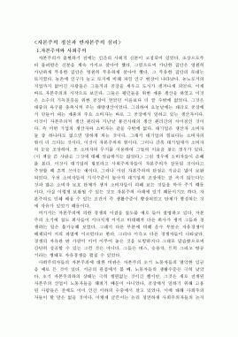 자본주의 정신과 반자본주의 심리(자본주의 사회주의 간섭주의의 의의와 내용)-1페이지