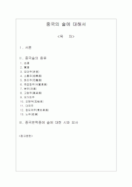 중국의 술에 대해서-1페이지