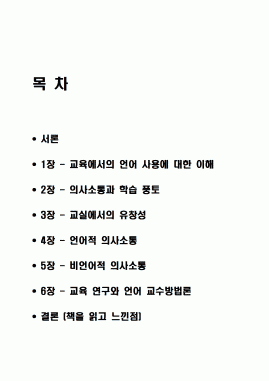 교육과 의사소통을 읽고 자기 경험에 비추어서 쓰기-1페이지