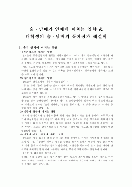 술.담배가 인체에 미치는 영향, 대학생의 술 담배 문제점과 해결책-1페이지