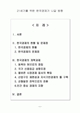 21세기를 위한 한국경제가 나갈 방향-1페이지