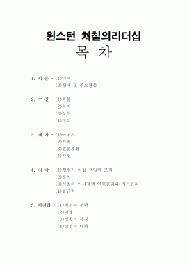 윈스턴 처칠의 리더십과 성공-1페이지